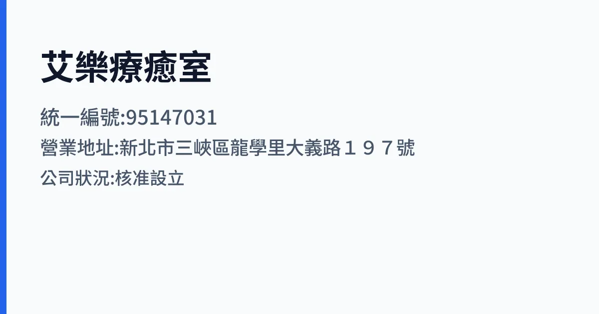 艾樂療癒室 - 統編 95147031(新北市) 公司登記資料與營業項目詳細圖表