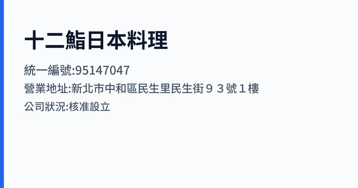 十二鮨日本料理 - 統編 95147047(新北市) 公司登記資料與營業項目詳細圖表