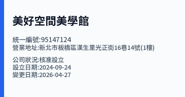 美好空間美學館的照片-統編 95147124(新北市) 公司登記資料與營業項目詳細圖表