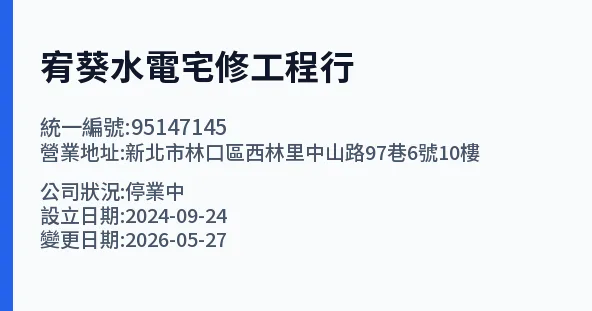 宥葵水電宅修工程行的照片-統編 95147145(新北市) 公司登記資料與營業項目詳細圖表