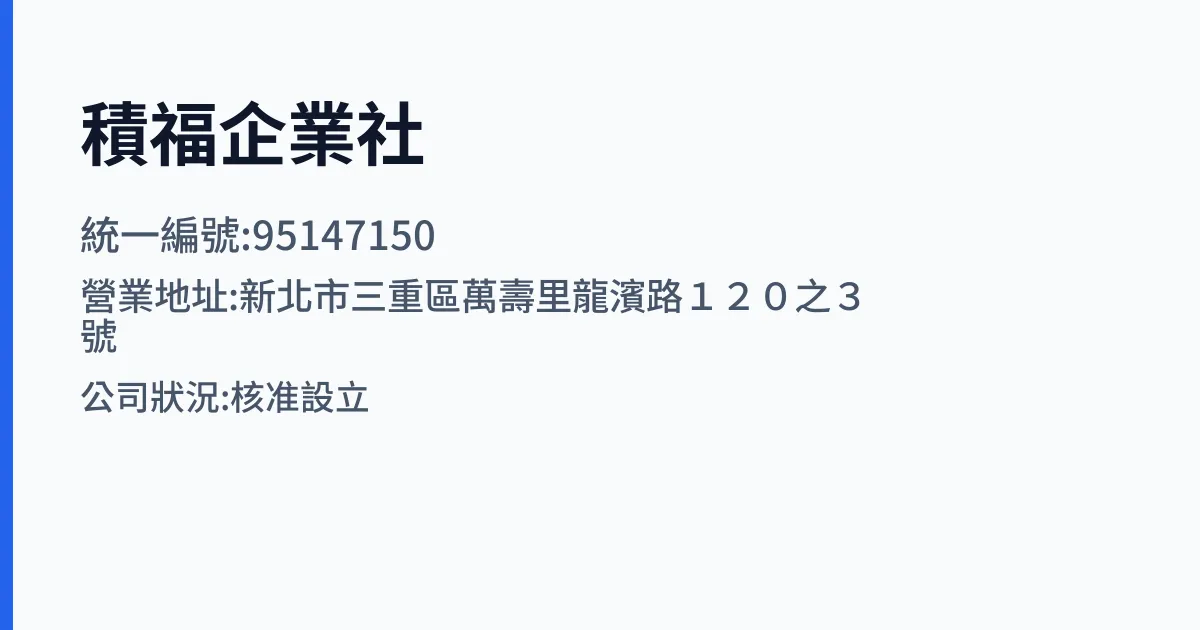 積福企業社 - 統編 95147150（新北市） 公司登記資料與營業項目詳細圖表