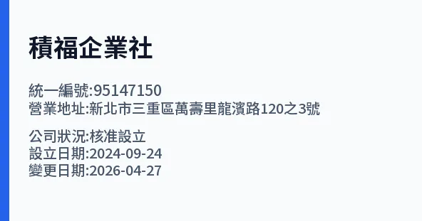 積福企業社的照片-統編 95147150(新北市) 公司登記資料與營業項目詳細圖表