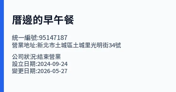 厝邊的早午餐的照片-統編 95147187(新北市) 公司登記資料與營業項目詳細圖表
