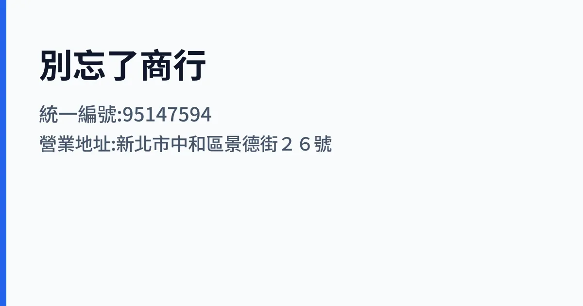 別忘了商行 - 統編 95147594(新北市) 公司登記資料與營業項目詳細圖表