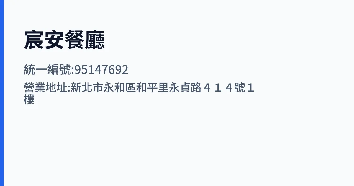宸安餐廳 - 統編 95147692(新北市) 公司登記資料與營業項目詳細圖表