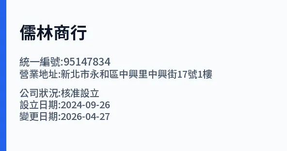 儒林商行的照片-統編 95147834(新北市) 公司登記資料與營業項目詳細圖表