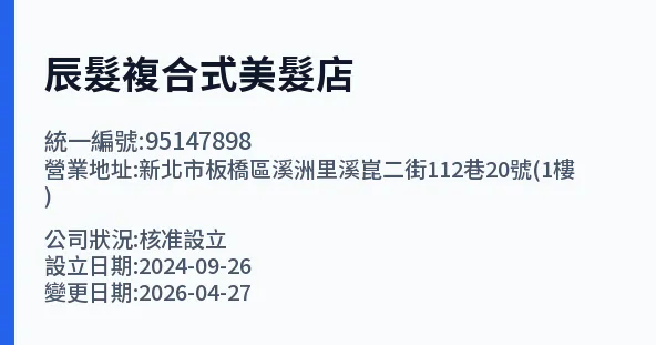 辰髮複合式美髮店的照片-統編 95147898(新北市) 公司登記資料與營業項目詳細圖表