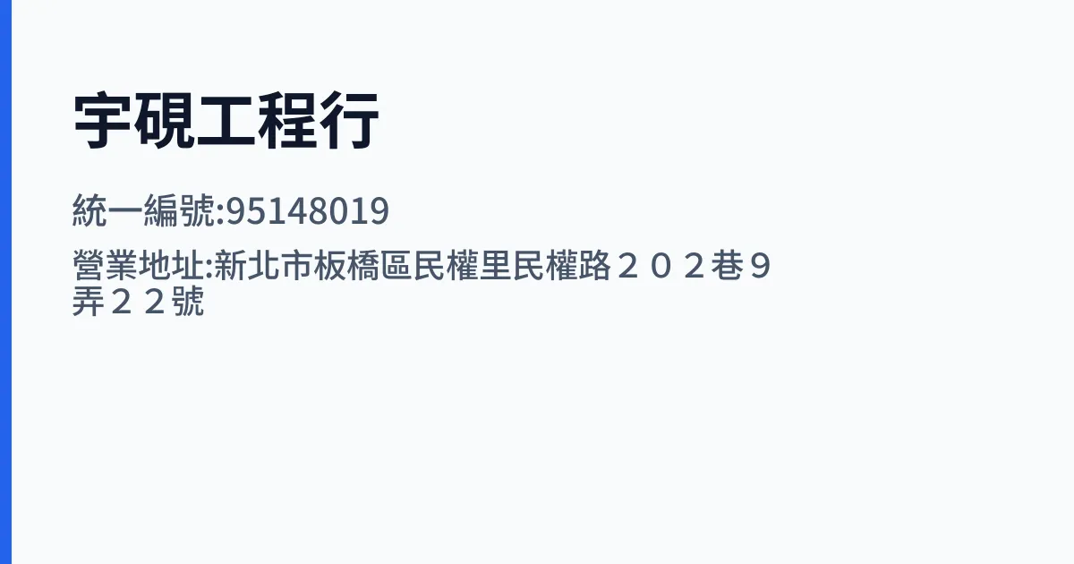 宇硯工程行 - 統編 95148019(新北市) 公司登記資料與營業項目詳細圖表