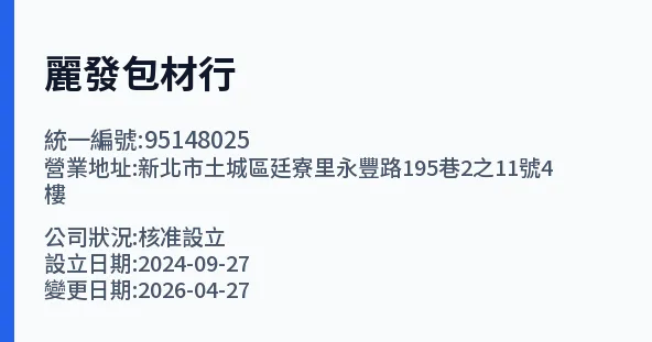 麗發包材行的照片-統編 95148025(新北市) 公司登記資料與營業項目詳細圖表