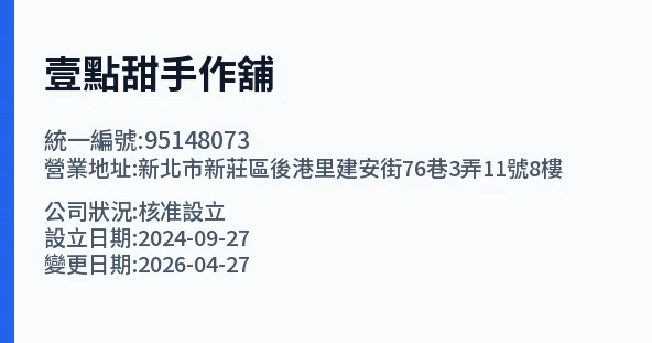 壹點甜手作舖的照片-統編 95148073(新北市) 公司登記資料與營業項目詳細圖表