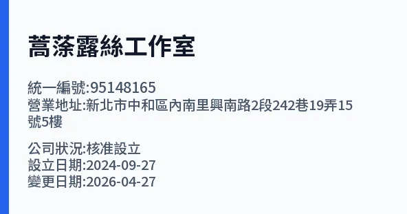 蒿蒤露絲工作室的照片-統編 95148165(新北市) 公司登記資料與營業項目詳細圖表