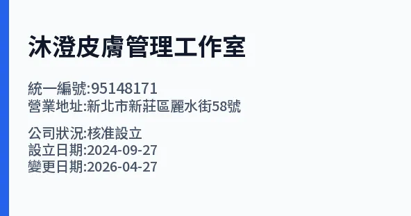 沐澄皮膚管理工作室的照片-統編 95148171(新北市) 公司登記資料與營業項目詳細圖表