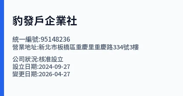 豹發戶企業社的照片-統編 95148236(新北市) 公司登記資料與營業項目詳細圖表