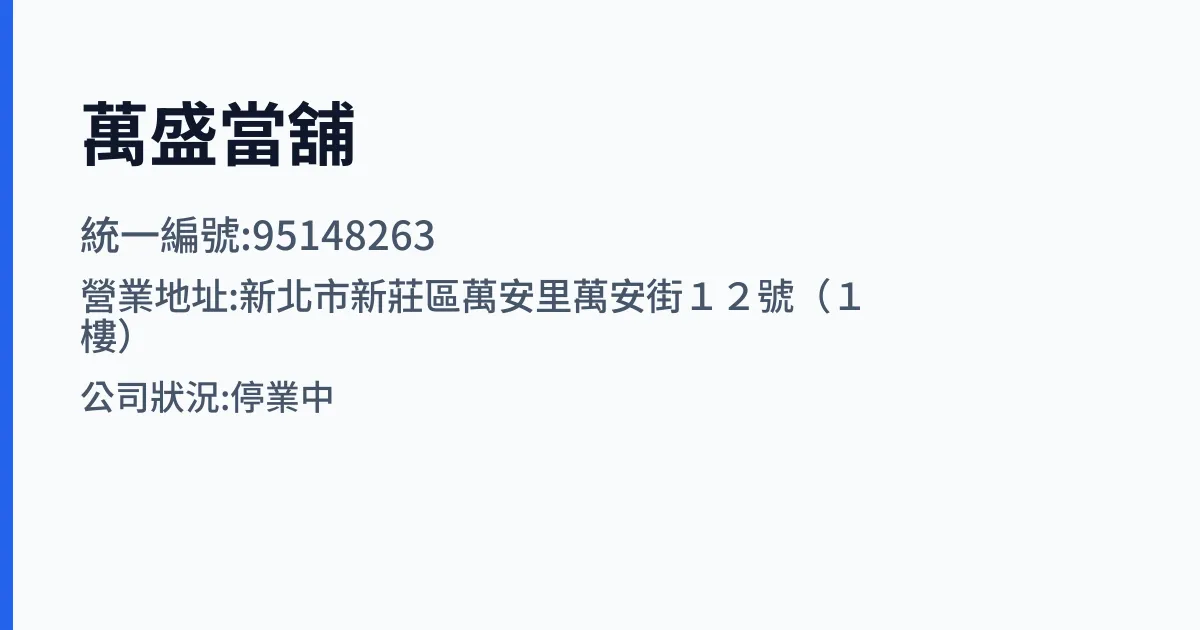 萬盛當舖 - 統編 95148263(新北市) 公司登記資料與營業項目詳細圖表