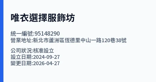 唯衣選擇服飾坊的照片-統編 95148290(新北市) 公司登記資料與營業項目詳細圖表