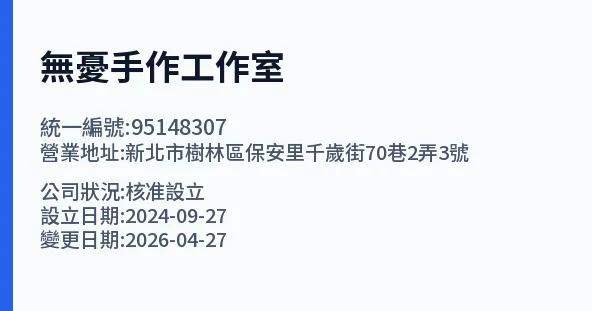 無憂手作工作室的照片-統編 95148307(新北市) 公司登記資料與營業項目詳細圖表