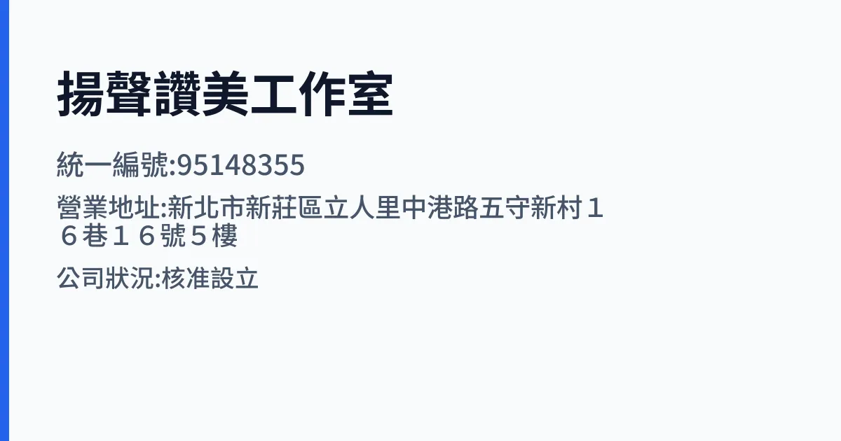 揚聲讚美工作室 - 統編 95148355(新北市) 公司登記資料與營業項目詳細圖表