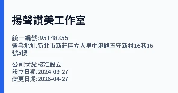揚聲讚美工作室的照片-統編 95148355(新北市) 公司登記資料與營業項目詳細圖表