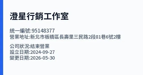 澄星行銷工作室的照片-統編 95148377(新北市) 公司登記資料與營業項目詳細圖表