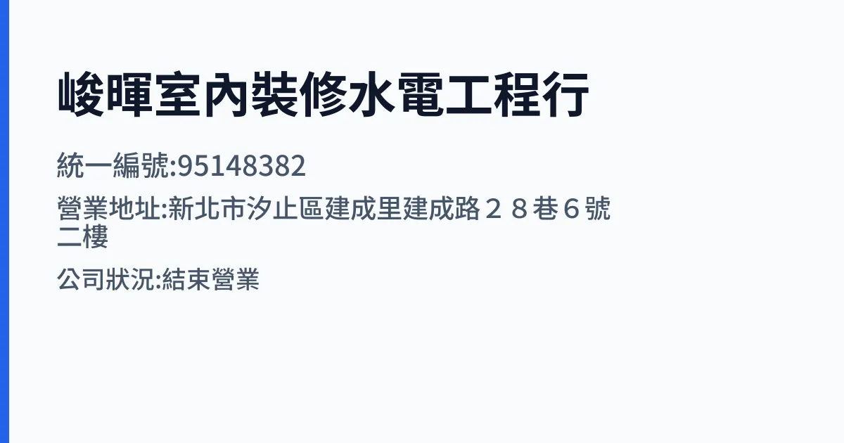 峻暉室內裝修水電工程行 - 統編 95148382(新北市) 公司登記資料與營業項目詳細圖表