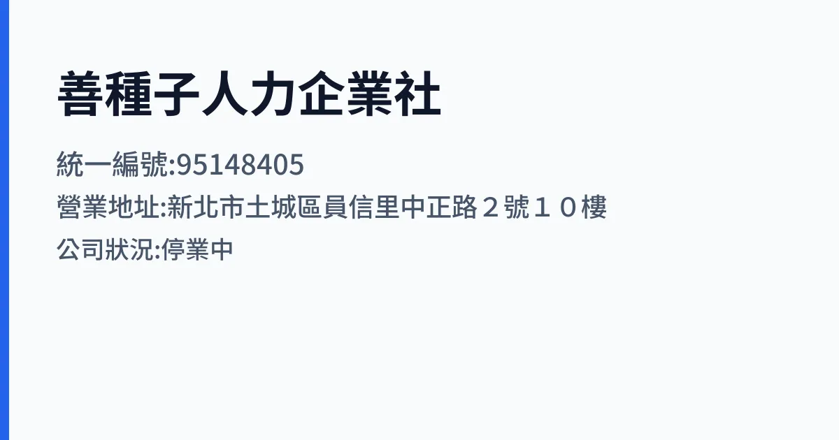 善種子人力企業社 - 統編 95148405(新北市) 公司登記資料與營業項目詳細圖表