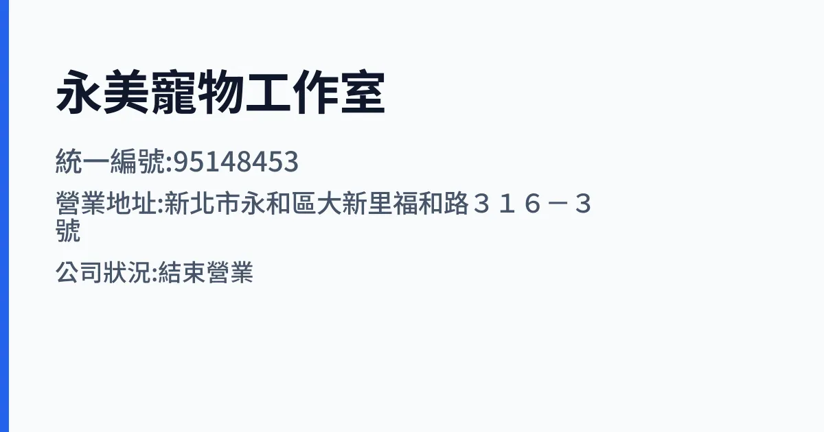 永美寵物工作室 - 統編 95148453(新北市) 公司登記資料與營業項目詳細圖表