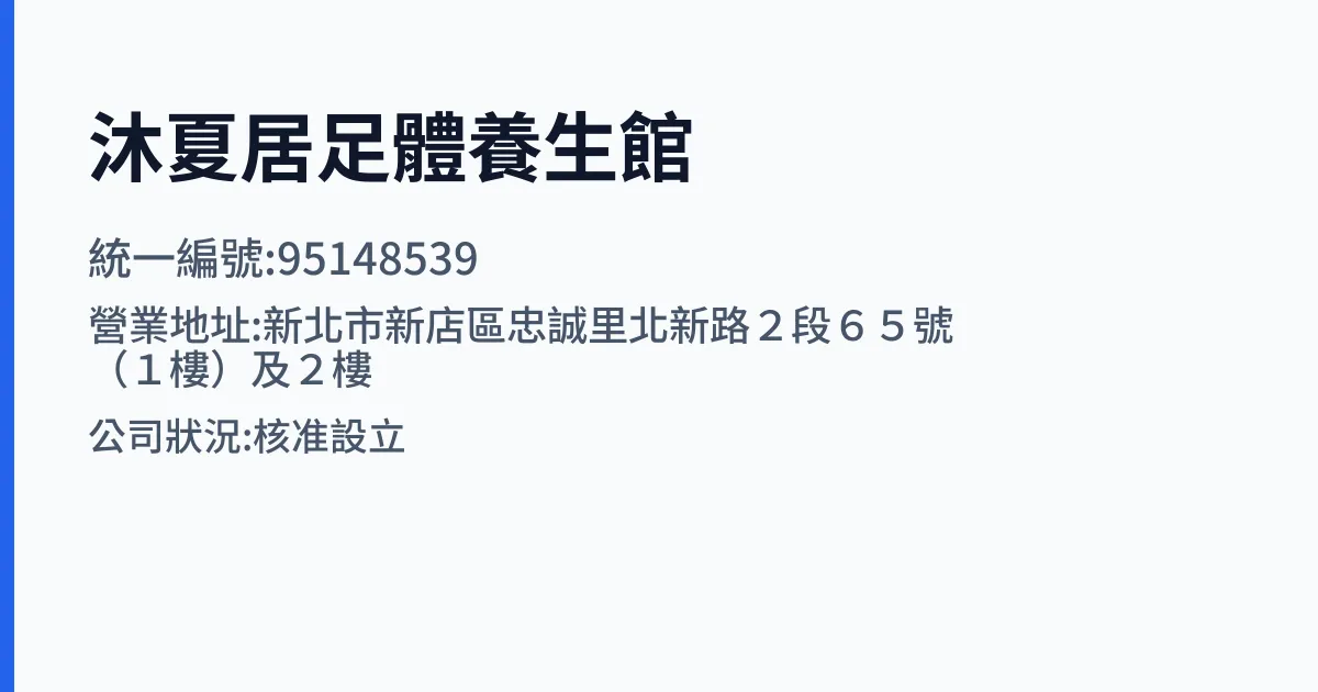 沐夏居足體養生館 - 統編 95148539(新北市) 公司登記資料與營業項目詳細圖表