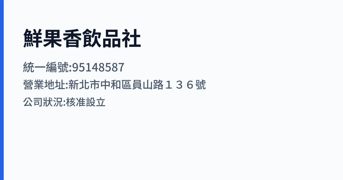 鮮果香飲品社 - 統編 95148587(新北市) 公司登記資料與營業項目詳細圖表