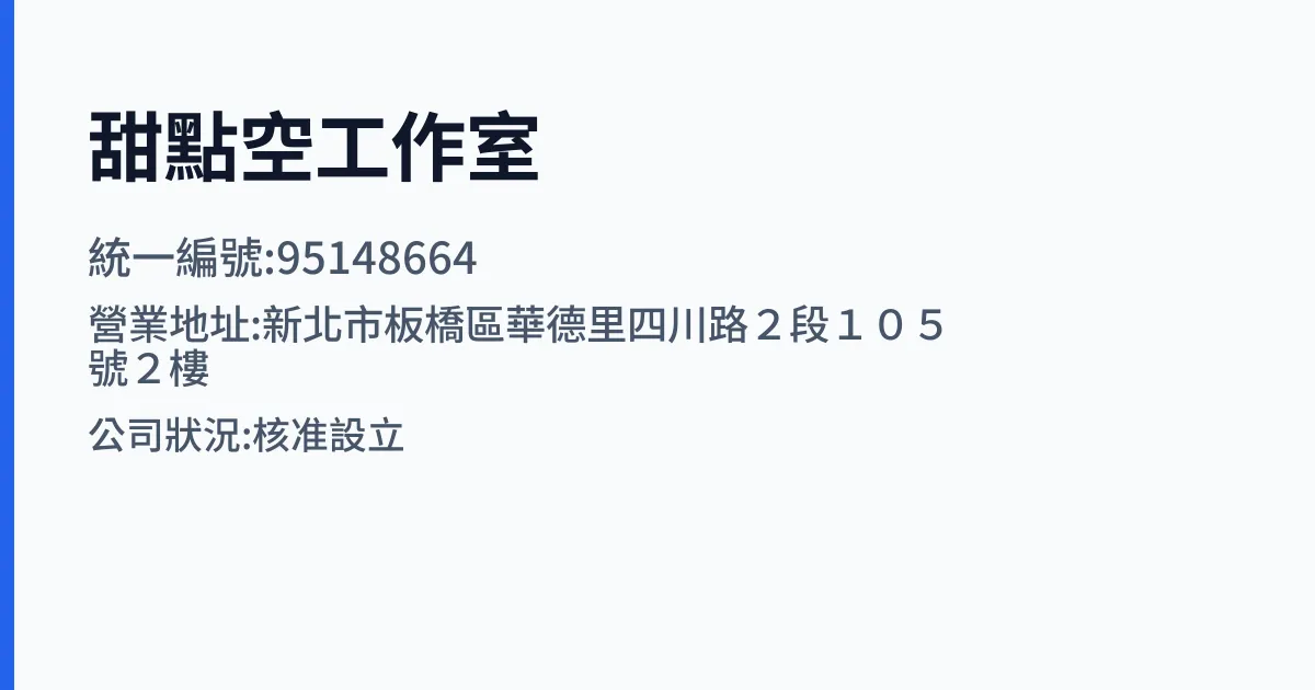 甜點空工作室 - 統編 95148664(新北市) 公司登記資料與營業項目詳細圖表