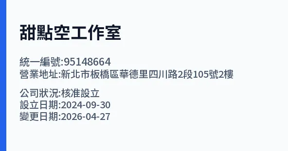 甜點空工作室的照片-統編 95148664(新北市) 公司登記資料與營業項目詳細圖表