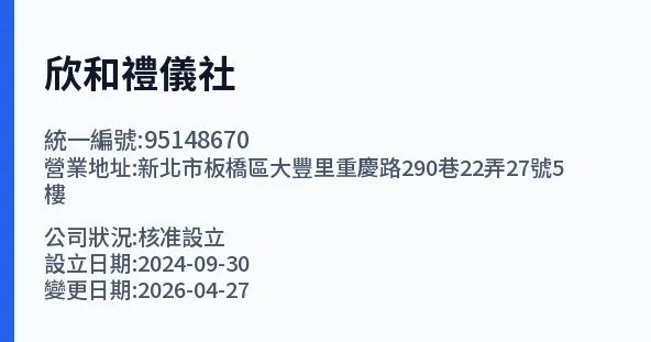 欣和禮儀社的照片-統編 95148670(新北市) 公司登記資料與營業項目詳細圖表