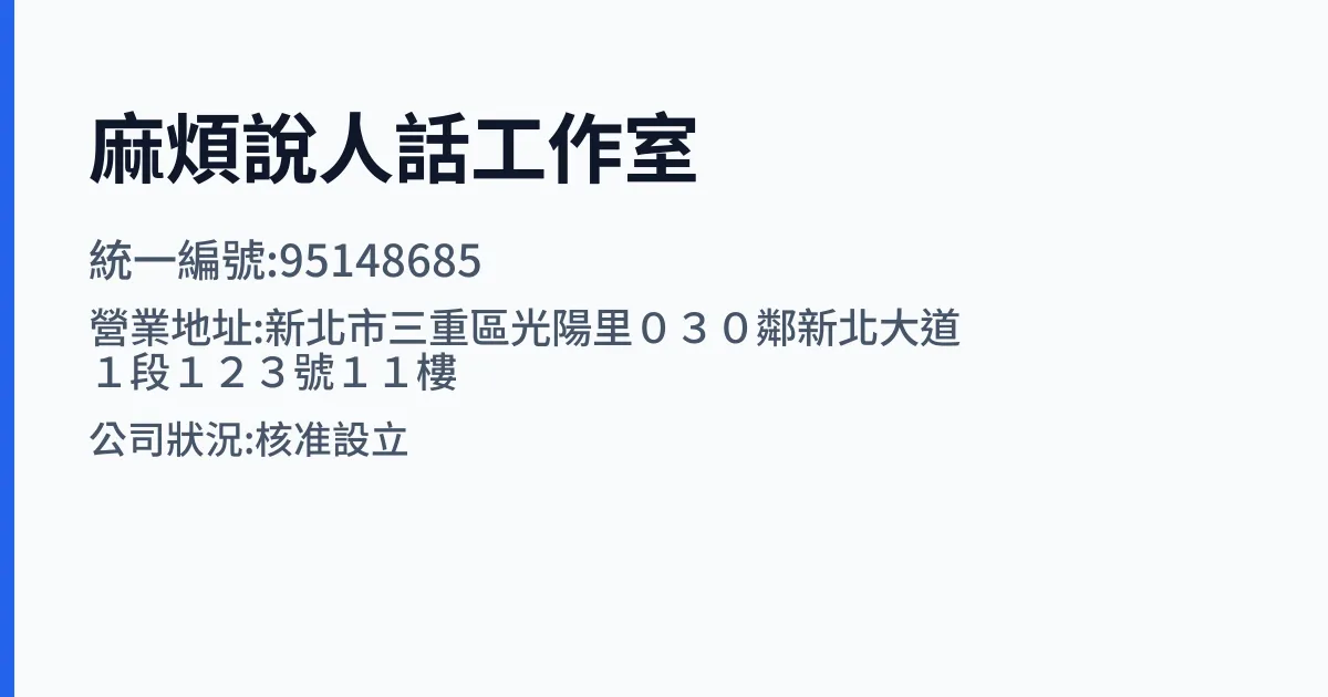 麻煩說人話工作室 - 統編 95148685(新北市) 公司登記資料與營業項目詳細圖表