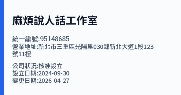 麻煩說人話工作室的照片-統編 95148685(新北市) 公司登記資料與營業項目詳細圖表
