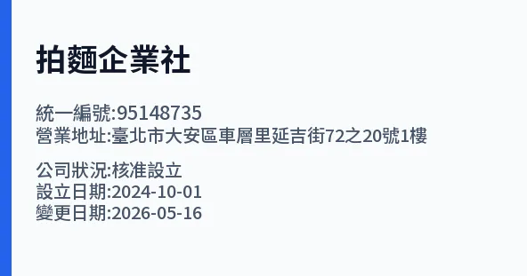 拍麵企業社的照片-統編 95148735(臺北市) 公司登記資料與營業項目詳細圖表