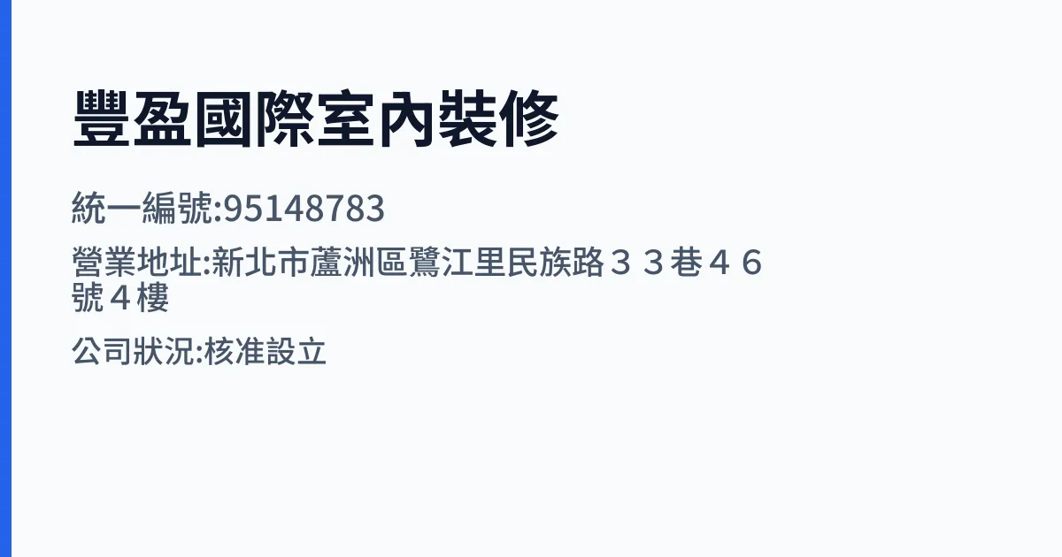 豐盈國際室內裝修 - 統編 95148783(新北市) 公司登記資料與營業項目詳細圖表