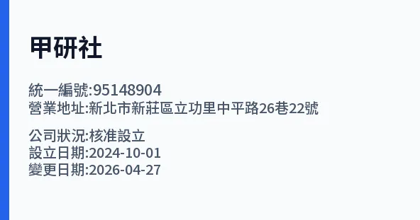 甲研社的照片-統編 95148904(新北市) 公司登記資料與營業項目詳細圖表