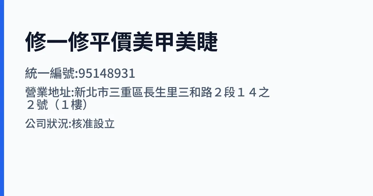 修一修平價美甲美睫 - 統編 95148931(新北市) 公司登記資料與營業項目詳細圖表
