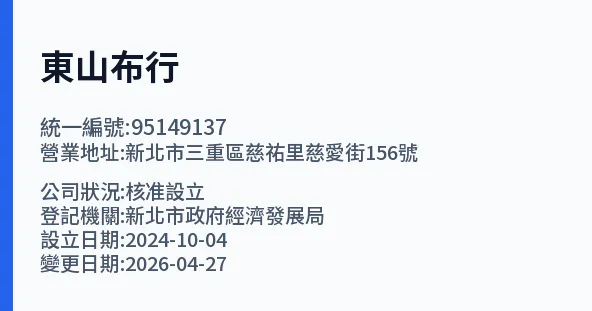東山布行的照片-統編 95149137(新北市) 公司登記資料與營業項目詳細圖表