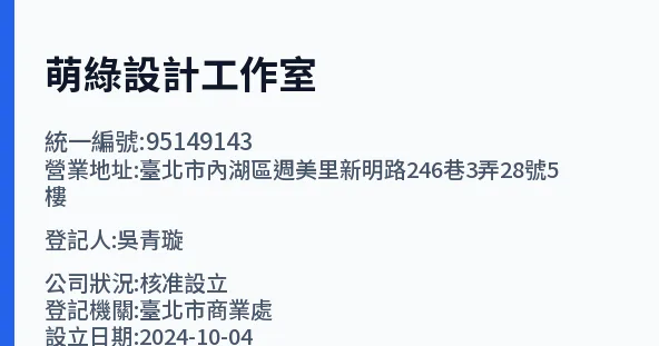 萌綠設計工作室的照片-統編 95149143(臺北市) 公司登記資料與營業項目詳細圖表