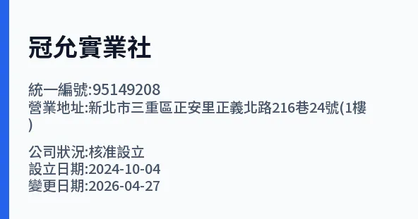 冠允實業社的照片-統編 95149208(新北市) 公司登記資料與營業項目詳細圖表