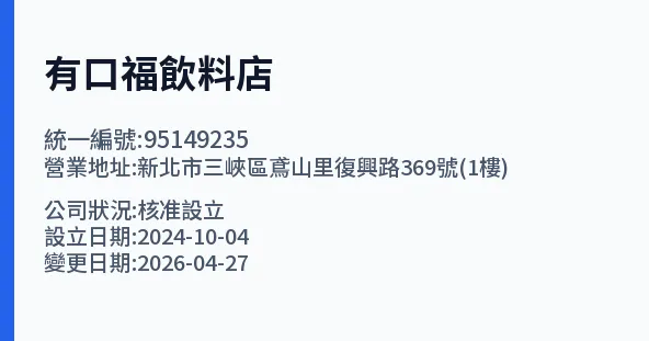 有口福飲料店的照片-統編 95149235(新北市) 公司登記資料與營業項目詳細圖表