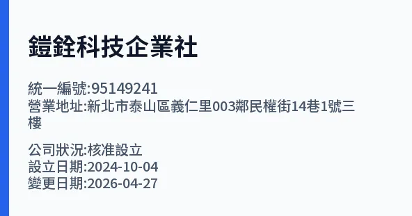 鎧銓科技企業社的照片-統編 95149241(新北市) 公司登記資料與營業項目詳細圖表