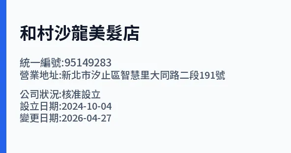 和村沙龍美髮店的照片-統編 95149283(新北市) 公司登記資料與營業項目詳細圖表