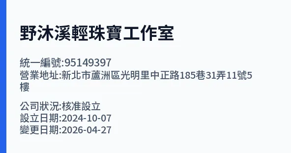 野沐溪輕珠寶工作室的照片-統編 95149397(新北市) 公司登記資料與營業項目詳細圖表