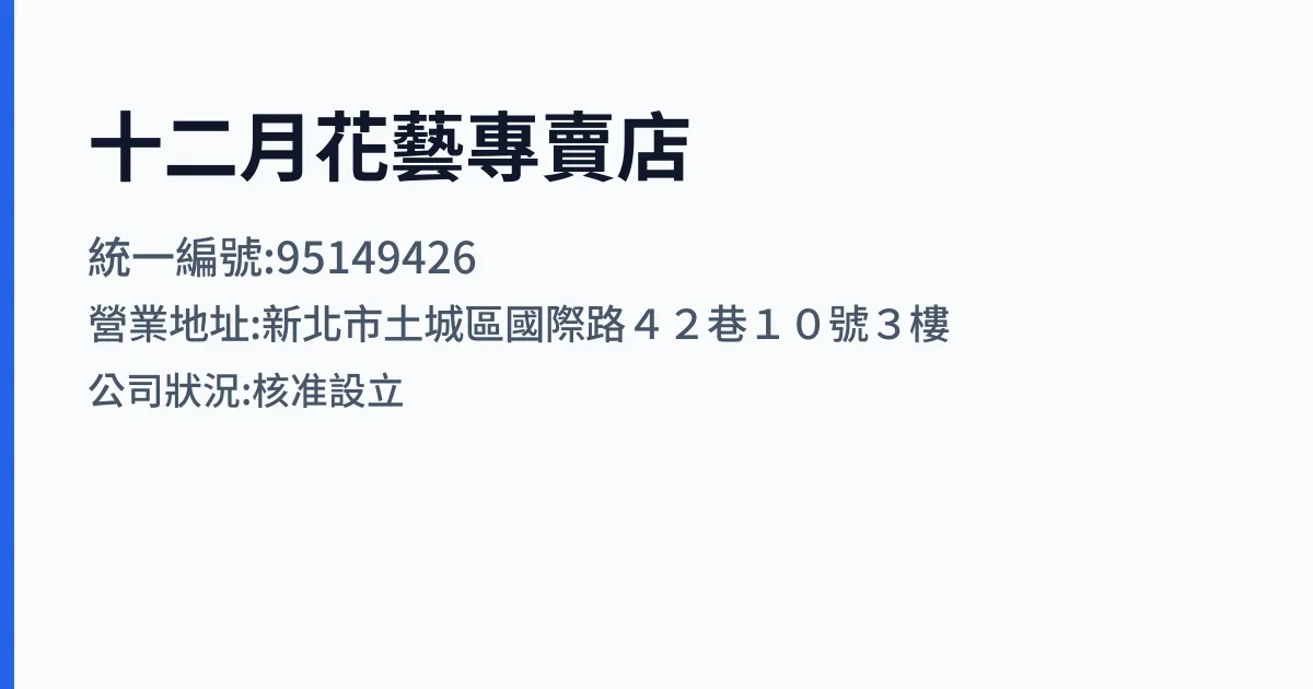 十二月花藝專賣店 - 統編 95149426(新北市) 公司登記資料與營業項目詳細圖表