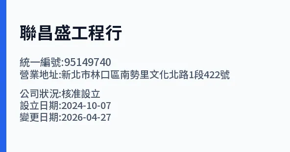 聯昌盛工程行的照片-統編 95149740(新北市) 公司登記資料與營業項目詳細圖表