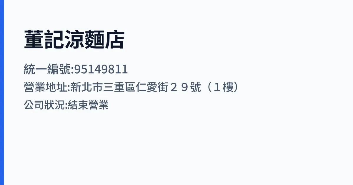 董記涼麵店 - 統編 95149811(新北市) 公司登記資料與營業項目詳細圖表