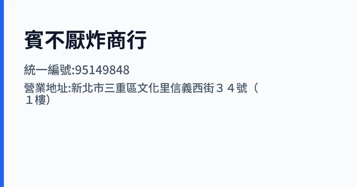 賓不厭炸商行 - 統編 95149848(新北市) 公司登記資料與營業項目詳細圖表