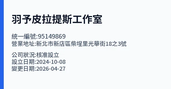 羽予皮拉提斯工作室的照片-統編 95149869(新北市) 公司登記資料與營業項目詳細圖表