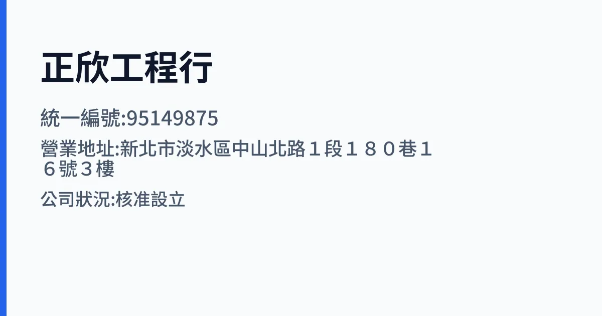 正欣工程行 - 統編 95149875(新北市) 公司登記資料與營業項目詳細圖表